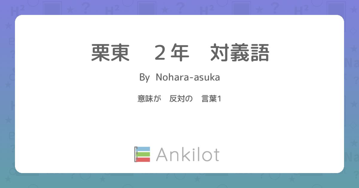 栗東 2年 対義語 - Ankilot