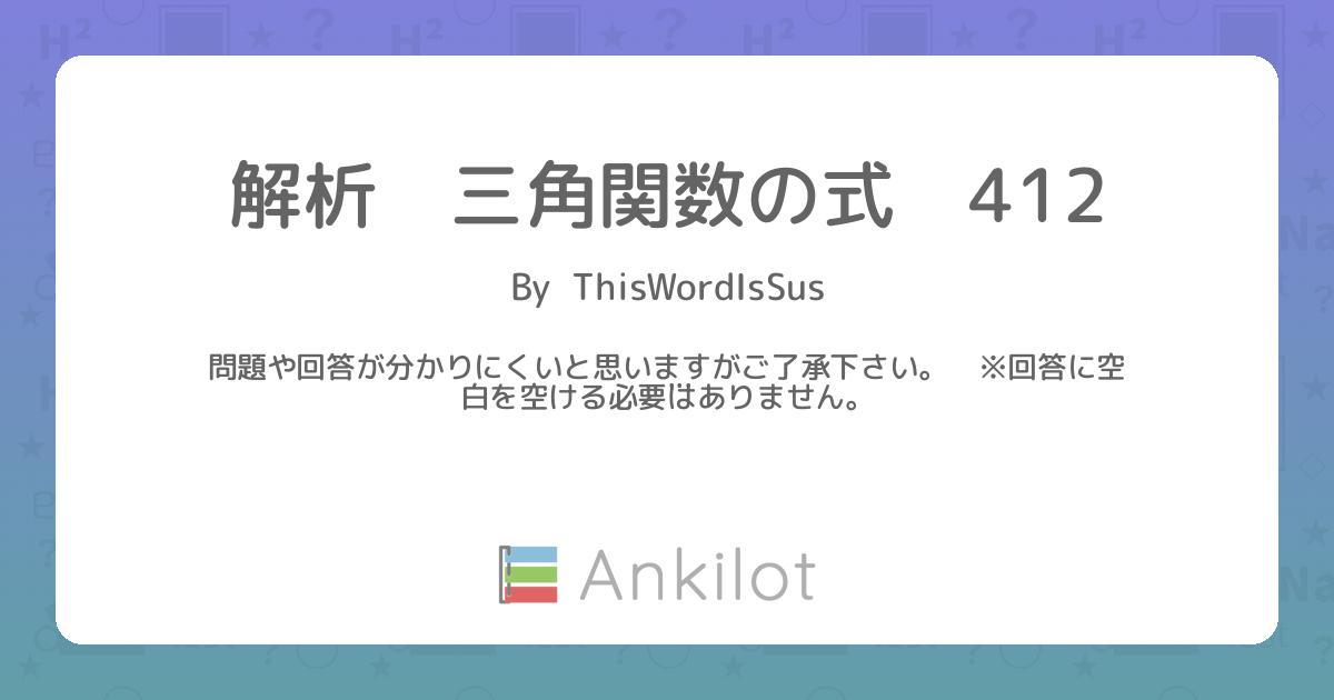 解析 三角関数の式 412 - Ankilot