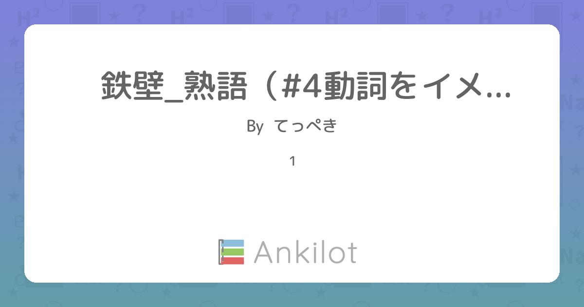 鉄壁_熟語（#4動詞をイメージする1） - Ankilot