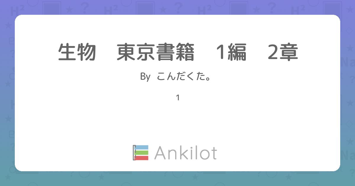 生物 東京書籍 1編 2章 - Ankilot