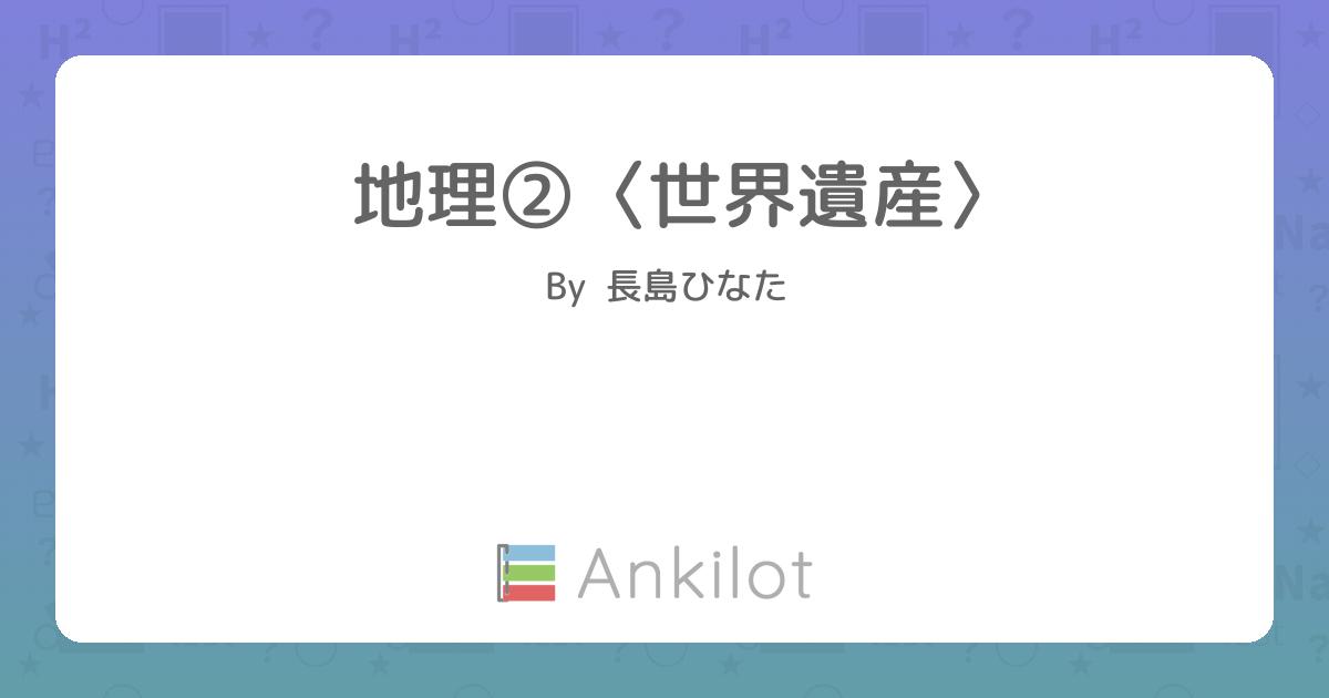 地理②〈世界遺産〉 - Ankilot