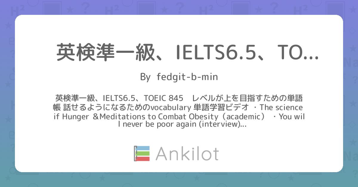 英検準一級、IELTS6.5、TOEIC 845 レベルが上を目指すための単語帳 - Ankilot