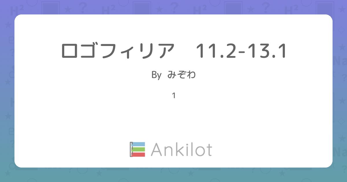 ロゴフィリア 11.2-13.1 - Ankilot