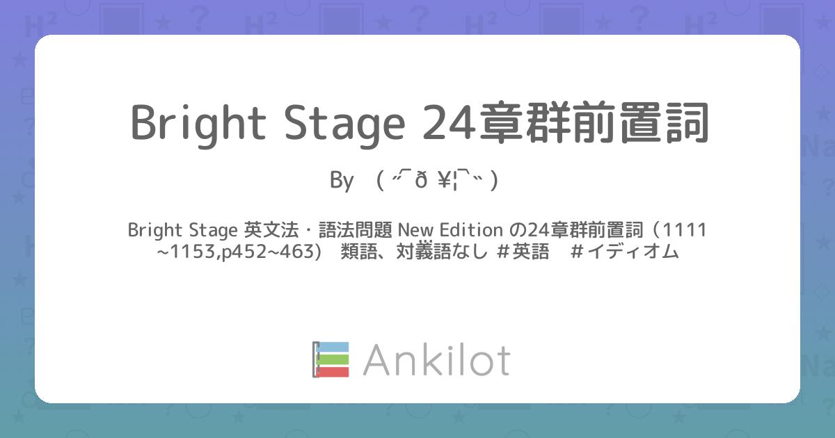 Bright Stage 24章群前置詞 - Ankilot