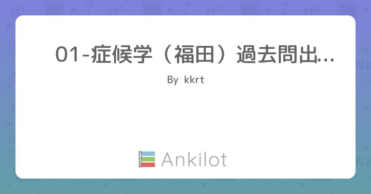 01-症候学（福田）過去問出題のみ - Ankilot