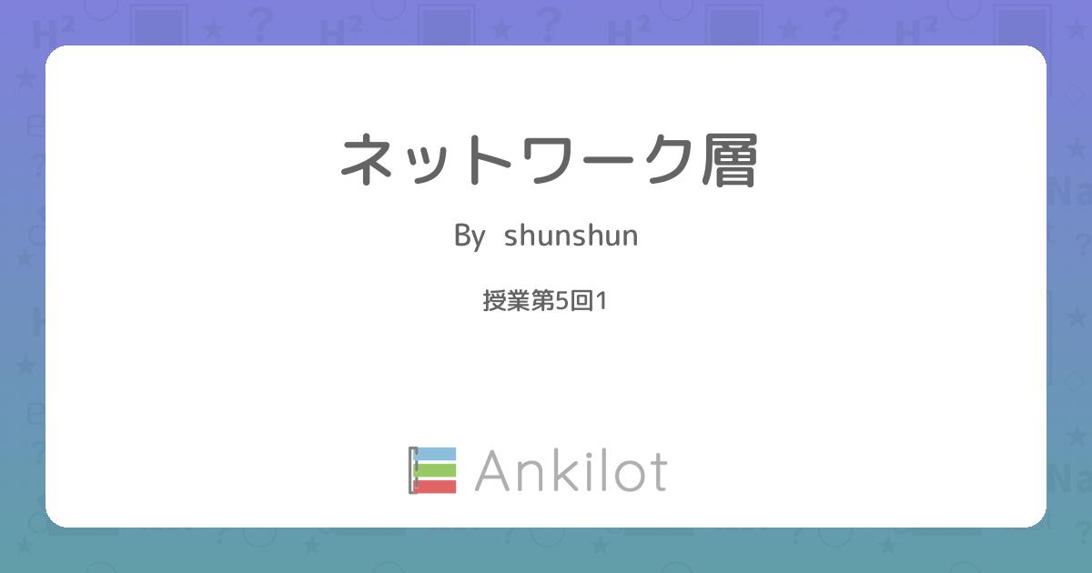 ネットワーク層 - Ankilot