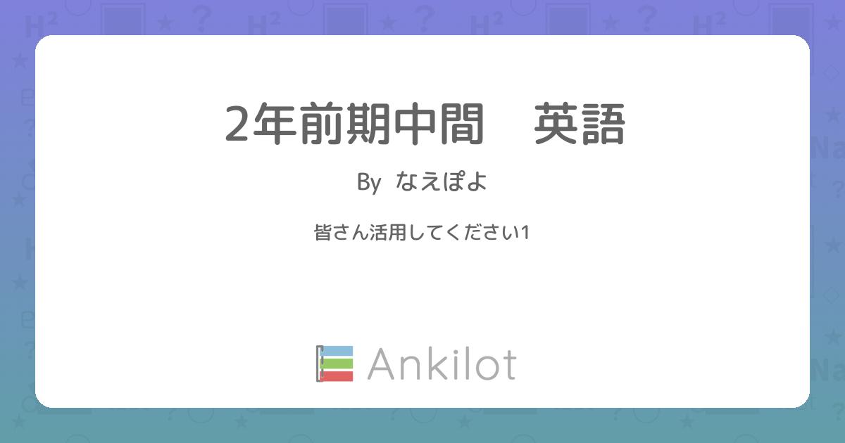 2年前期中間 英語 - Ankilot
