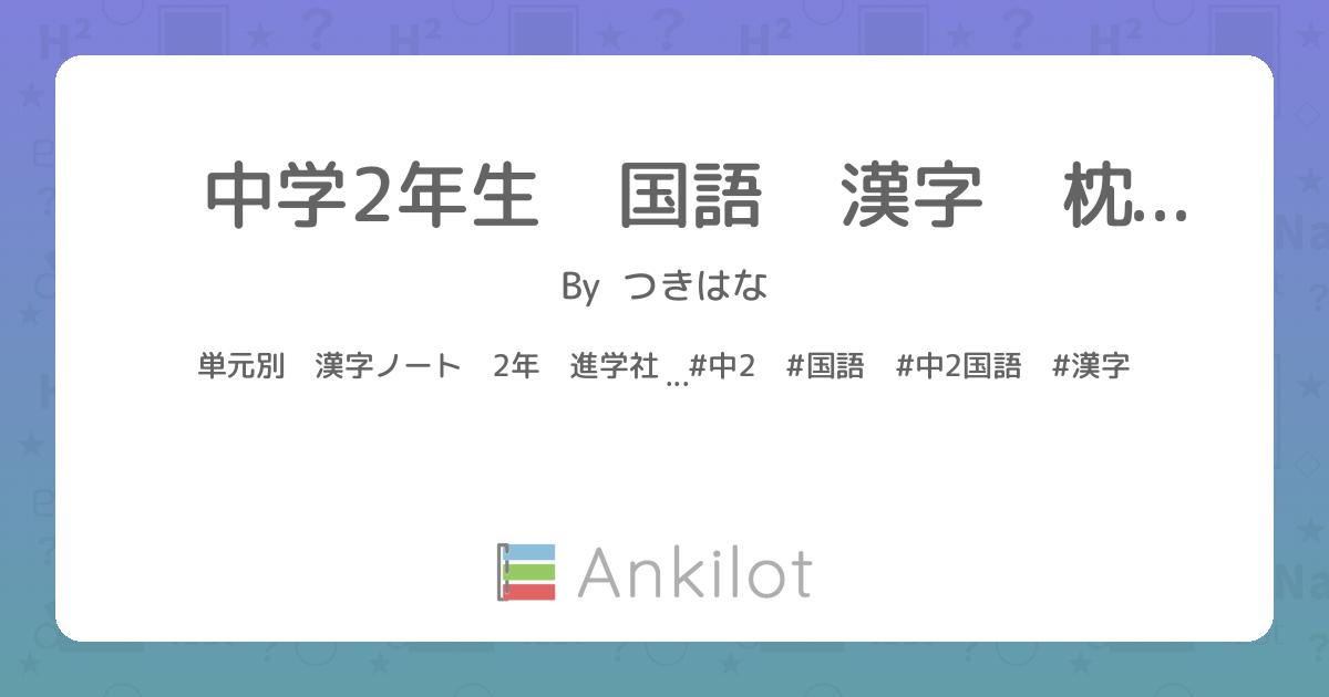 中学2年生 国語 漢字 枕草子 - Ankilot