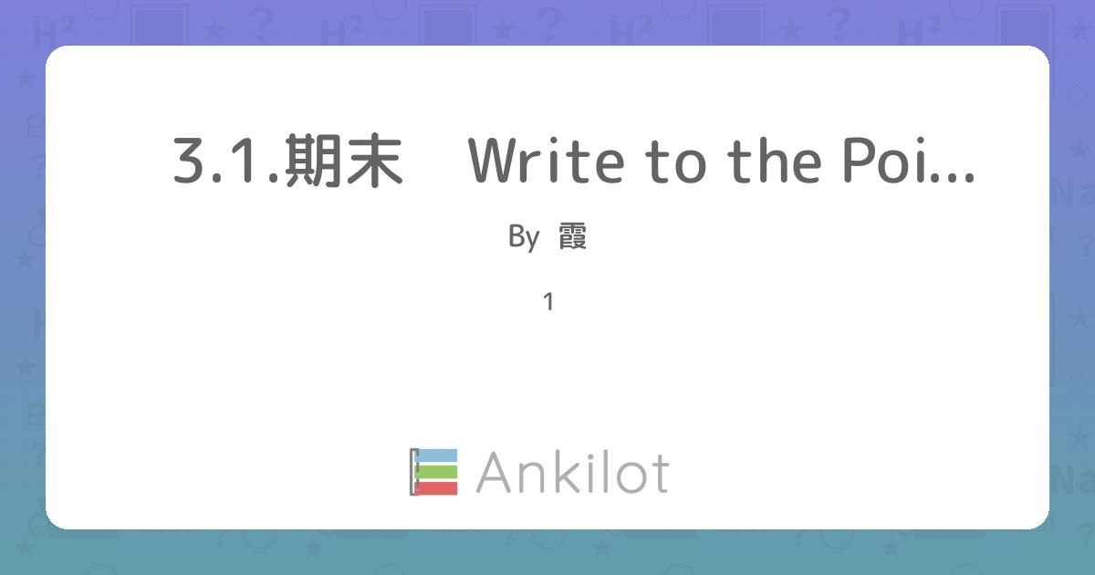 3.1.期末 Write to the Point - Ankilot