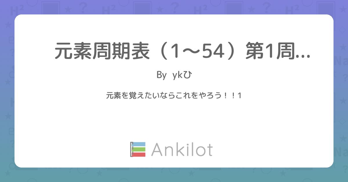 元素周期表（1〜54）第1周期〜第5周期 - Ankilot