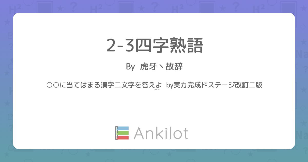 2-3四字熟語 - Ankilot