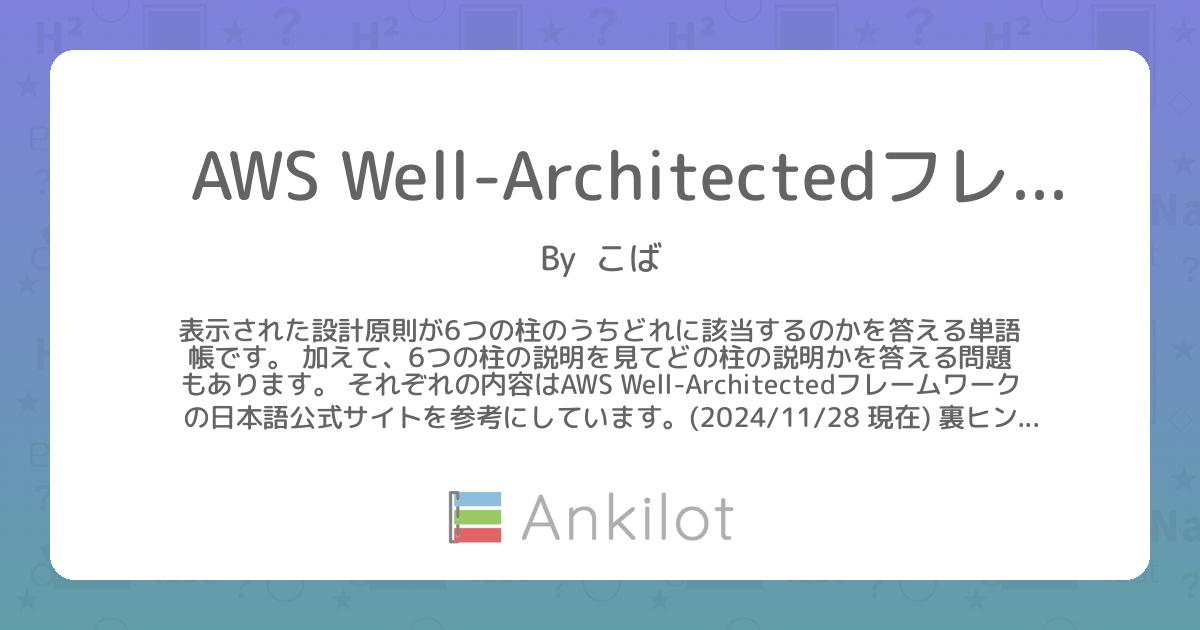 AWS Well-Architectedフレームワーク 6つの柱と設計原則 - Ankilot