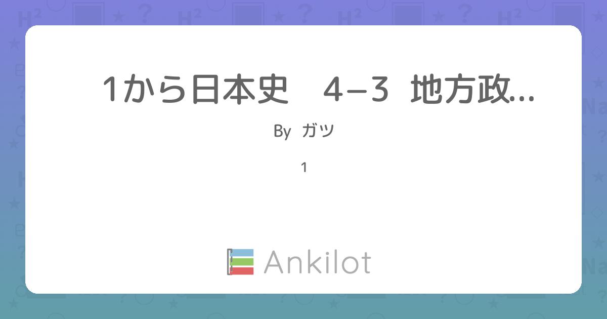 1から日本史 4−3 地方政治の展開と武士 - Ankilot