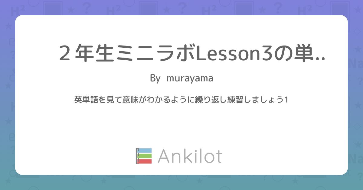 2年生ミニラボLesson3の単語全部（英語→日本語） - Ankilot