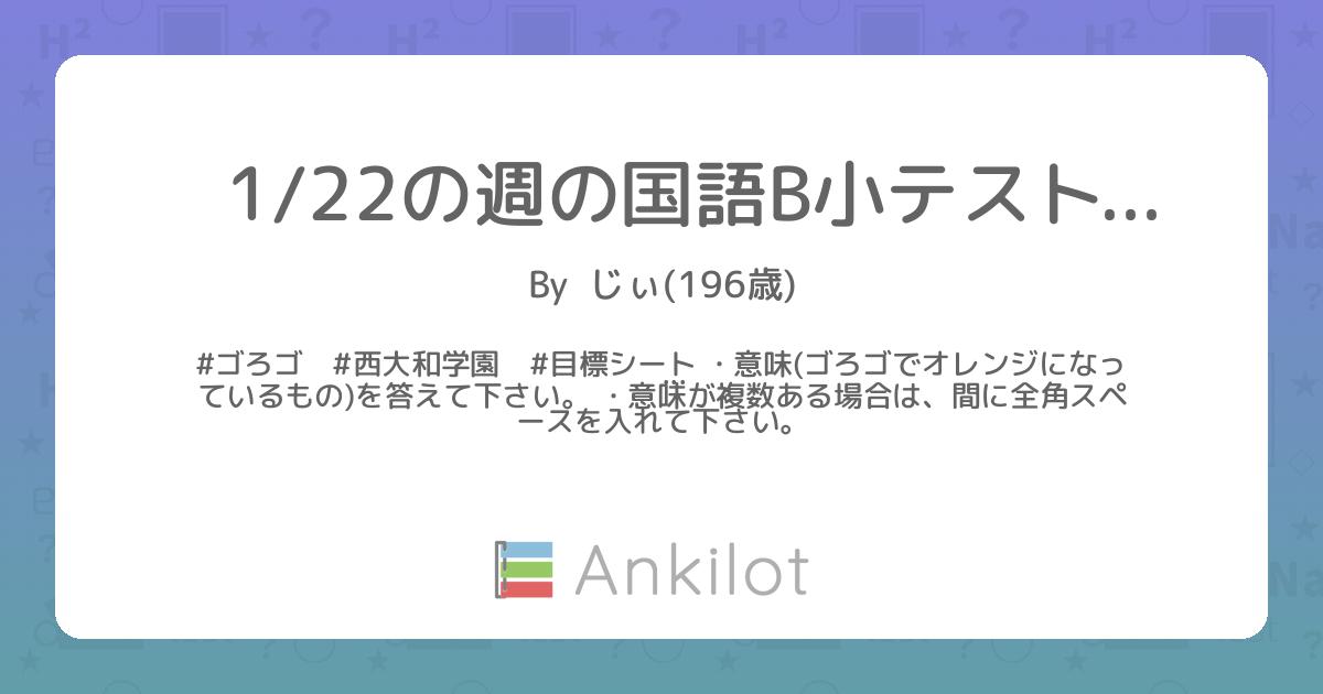 1/22の週の国語B小テスト範囲(ゴろゴA101〜A140) - Ankilot