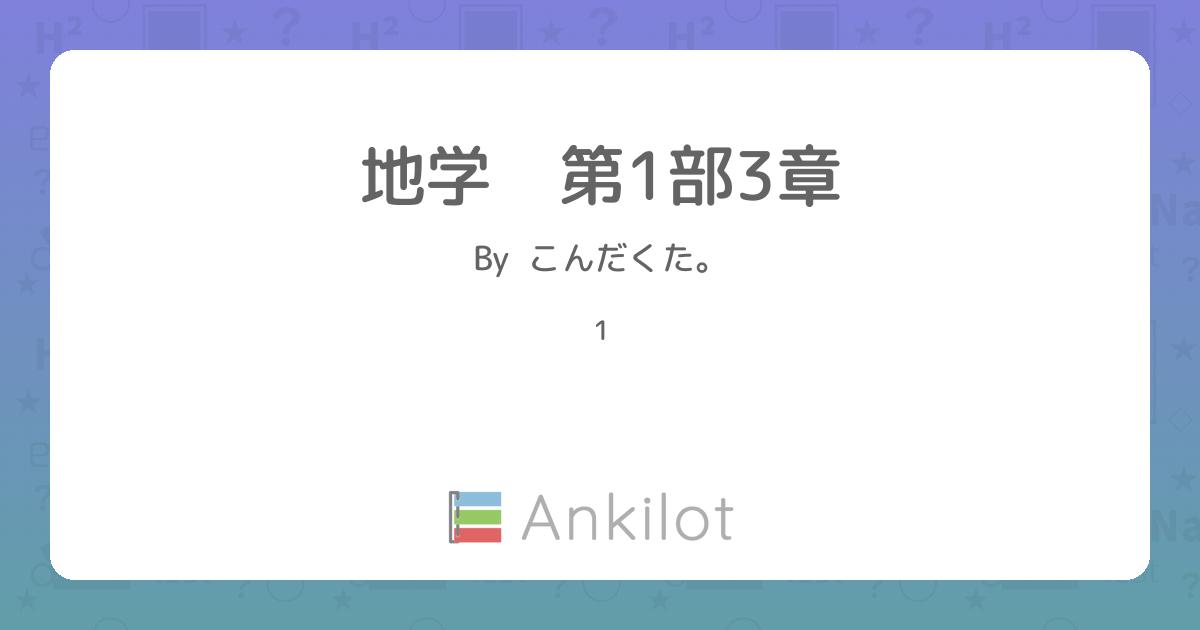 地学 第1部3章 - Ankilot