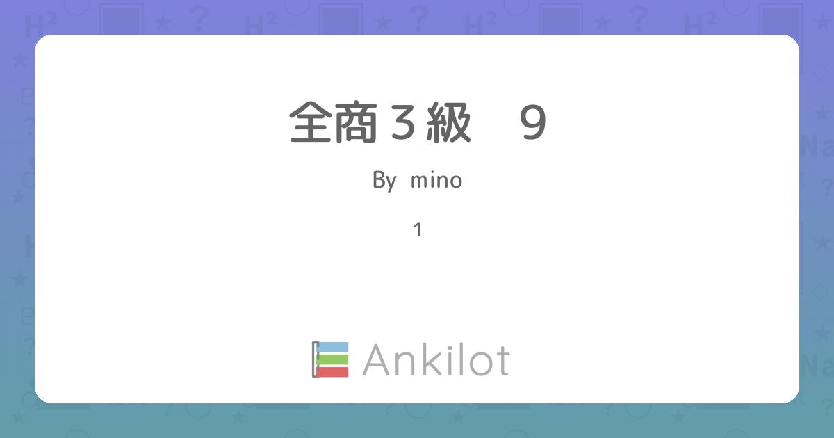 全商3級 9 - Ankilot