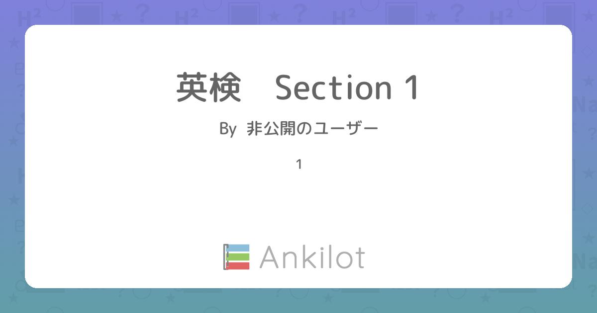 英検 Section 1 - Ankilot