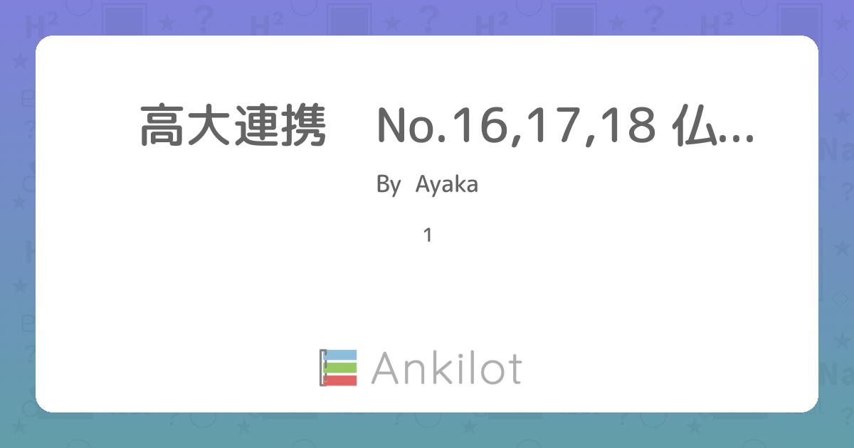 高大連携 No.16,17,18 仏教 - Ankilot