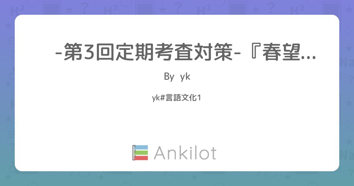 -第3回定期考査対策-『春望』 - Ankilot