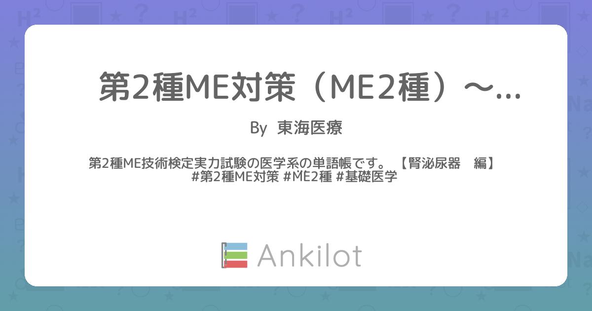 第2種ME対策（ME2種）～腎泌尿器 - Ankilot