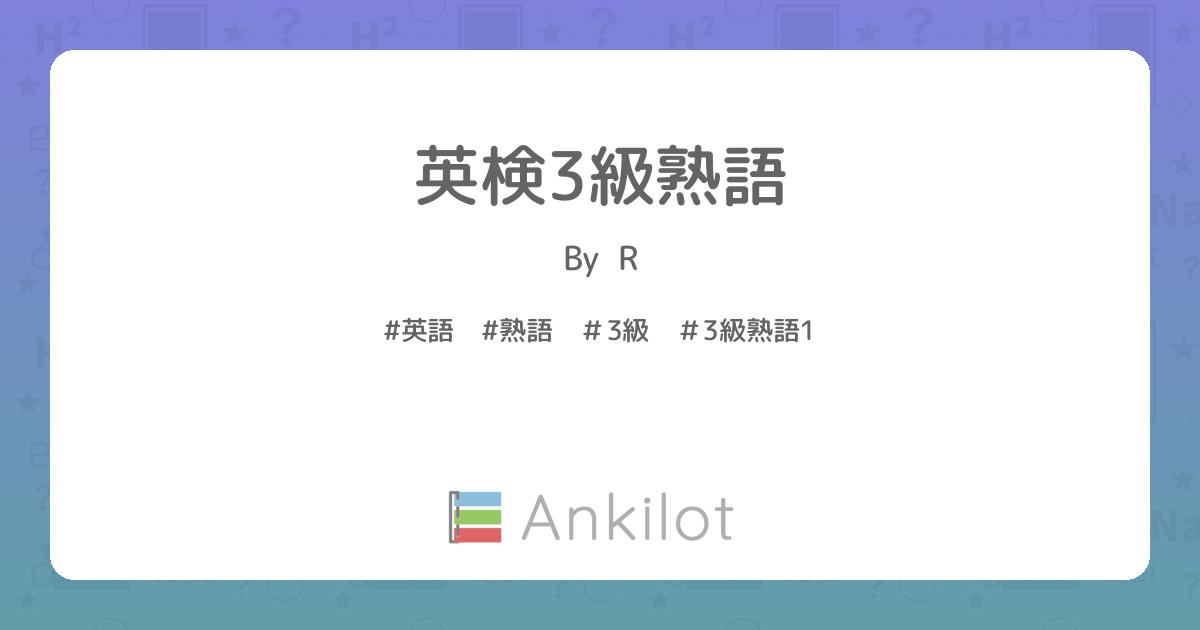 英検3級熟語 - Ankilot