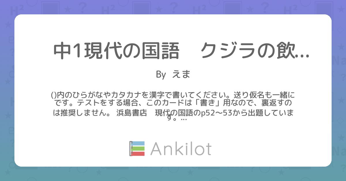 中1現代の国語 クジラの飲み水(3)活字と手書き文字・画数・筆順(1) - Ankilot