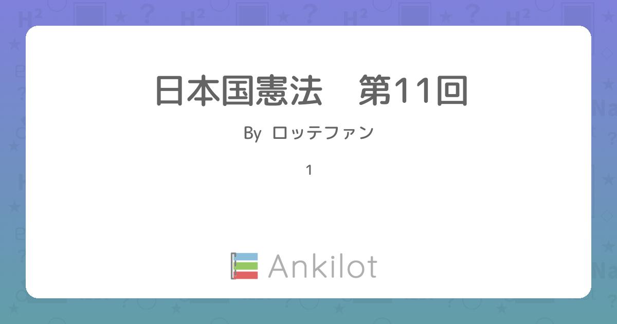 日本国憲法 第11回 - Ankilot