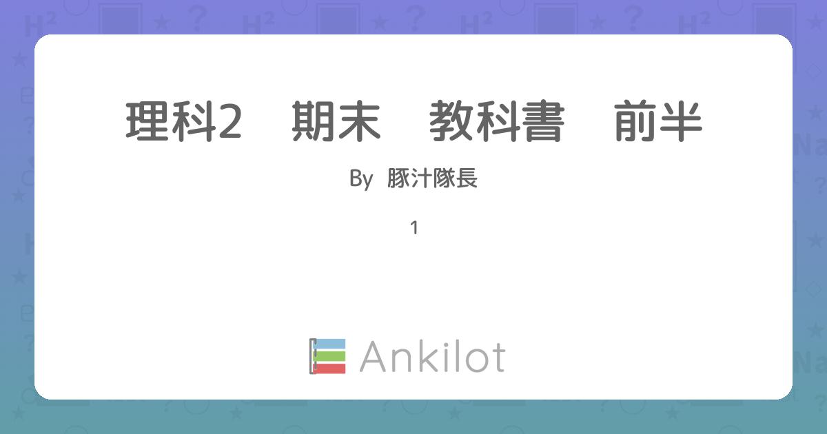 理科2 期末 教科書 前半 - Ankilot