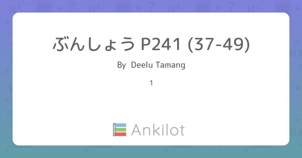 ぶんしょう P241 (37-49) - Ankilot