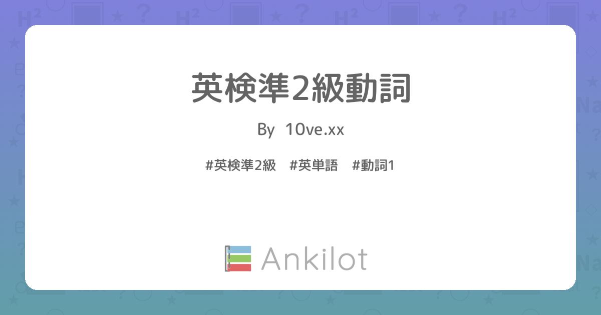 英検準2級動詞 - Ankilot