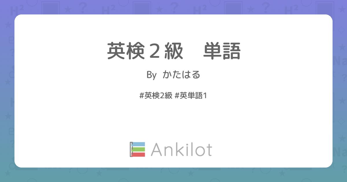 英検2級 単語 - Ankilot