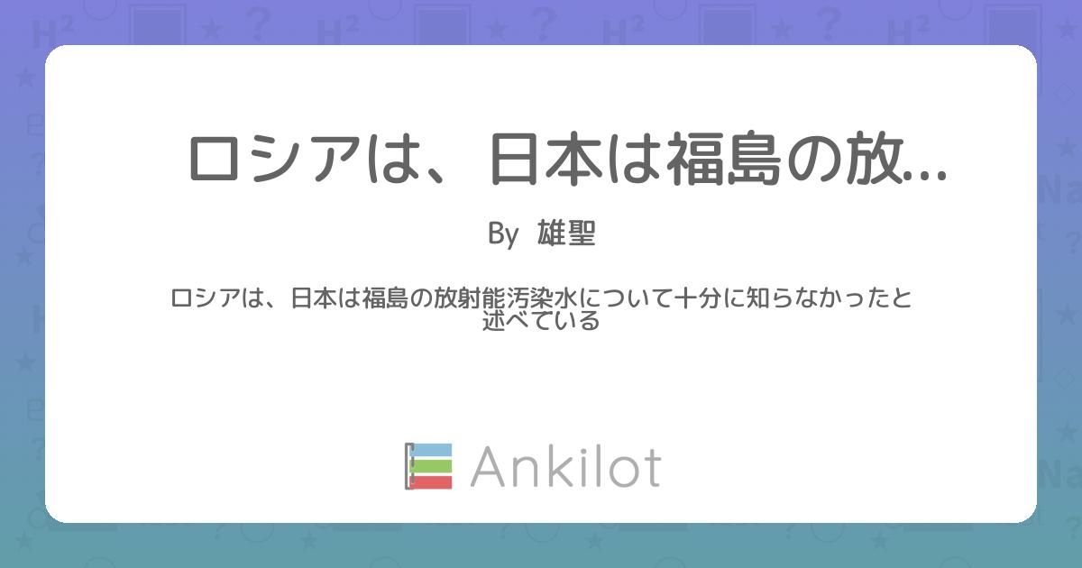 ロシアは、日本は福島の放射能汚染水について十分に知らなかったと述べている - Ankilot