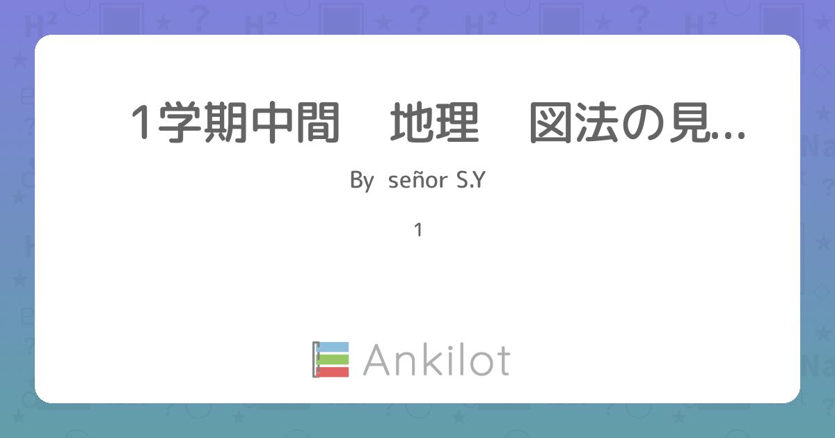 1学期中間 地理 図法の見分け - Ankilot