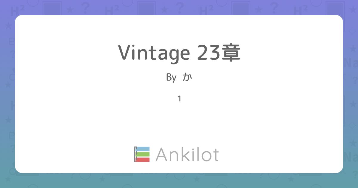 Vintage 23章 - Ankilot