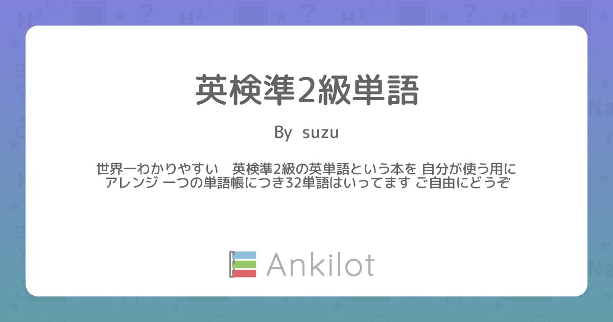 英検準2級単語 - Ankilot