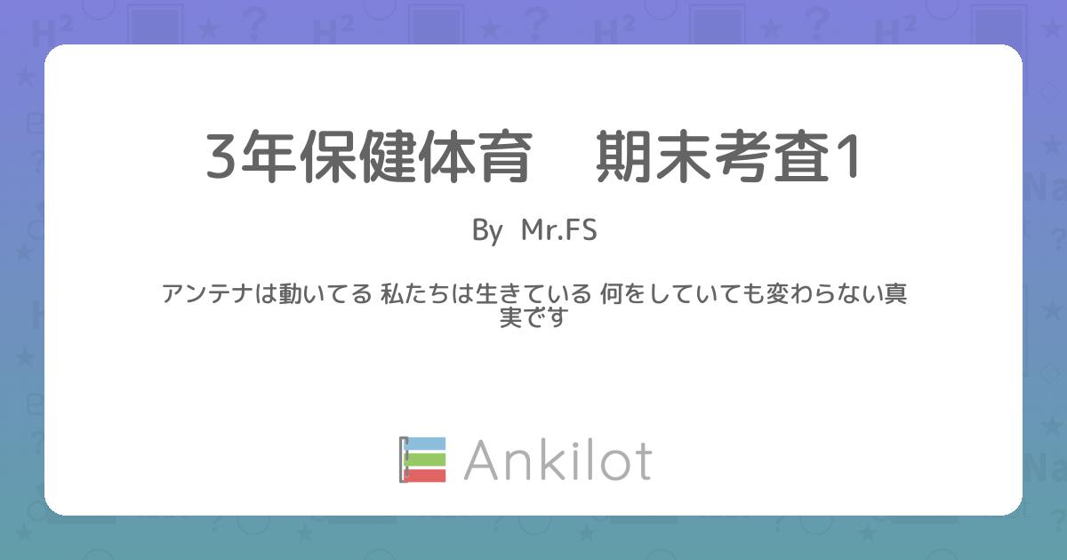 3年保健体育 期末考査1 - Ankilot