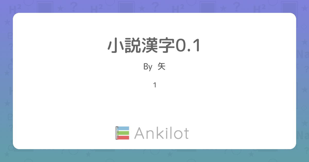 小説漢字0.1 - Ankilot