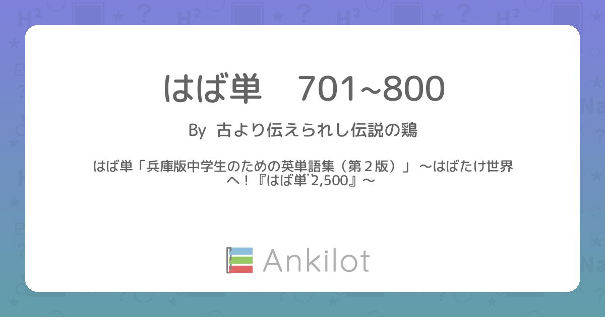 はば単 701~800 - Ankilot
