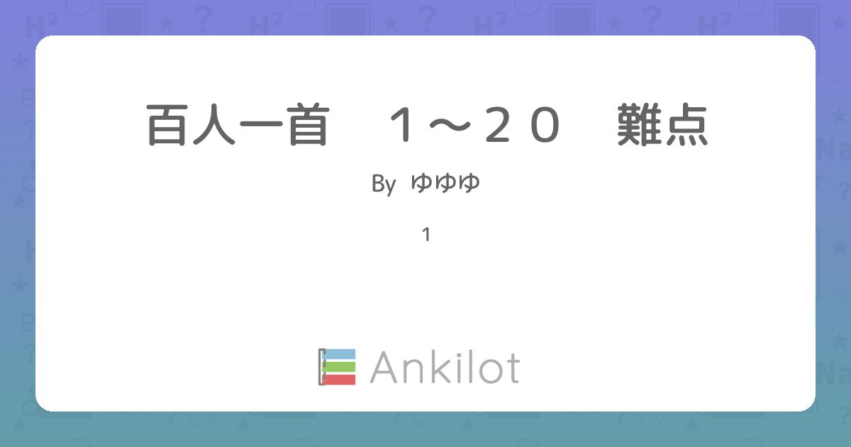 百人一首 1～20 難点 - Ankilot