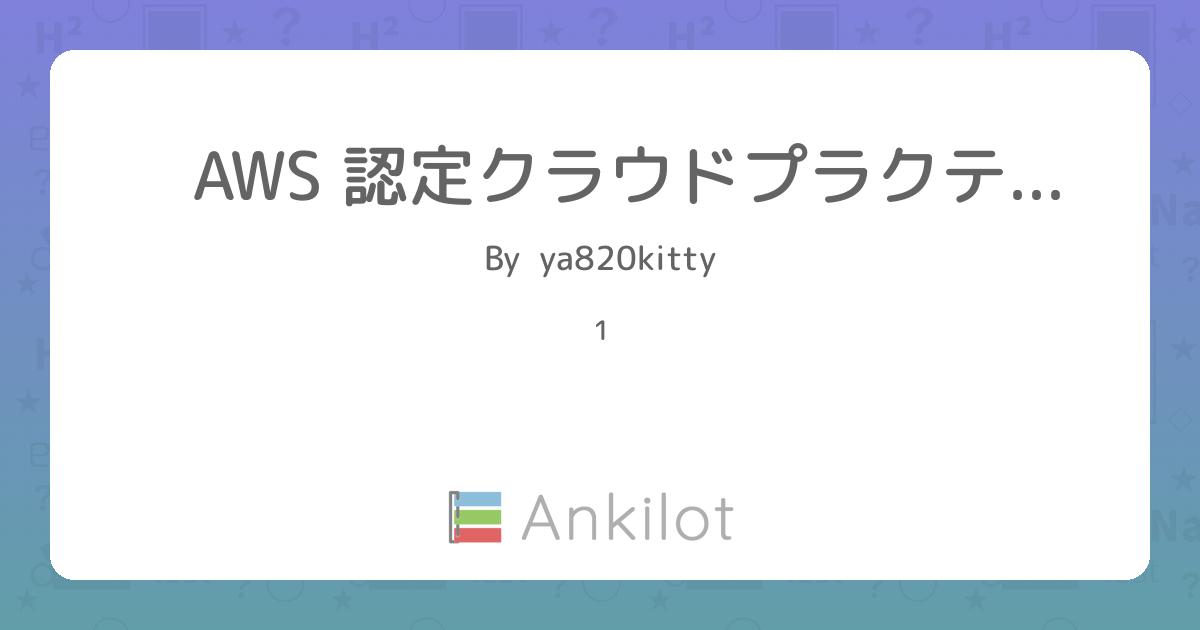 AWS 認定クラウドプラクティショナー - Ankilot
