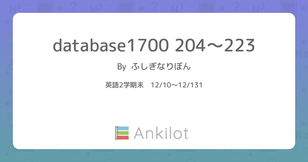 database1700 204〜223 - Ankilot