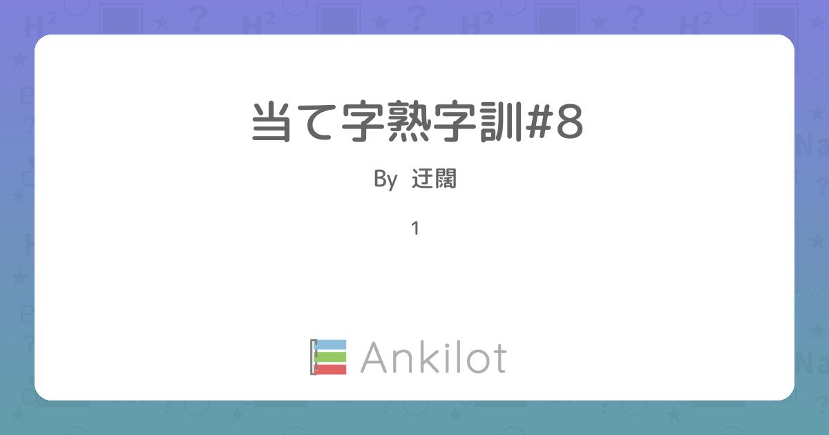 当て字熟字訓#8 - Ankilot
