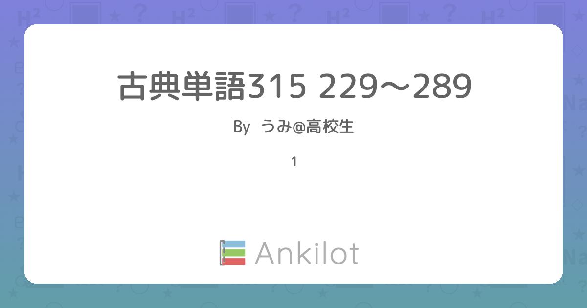 古典単語315 229〜289 - Ankilot