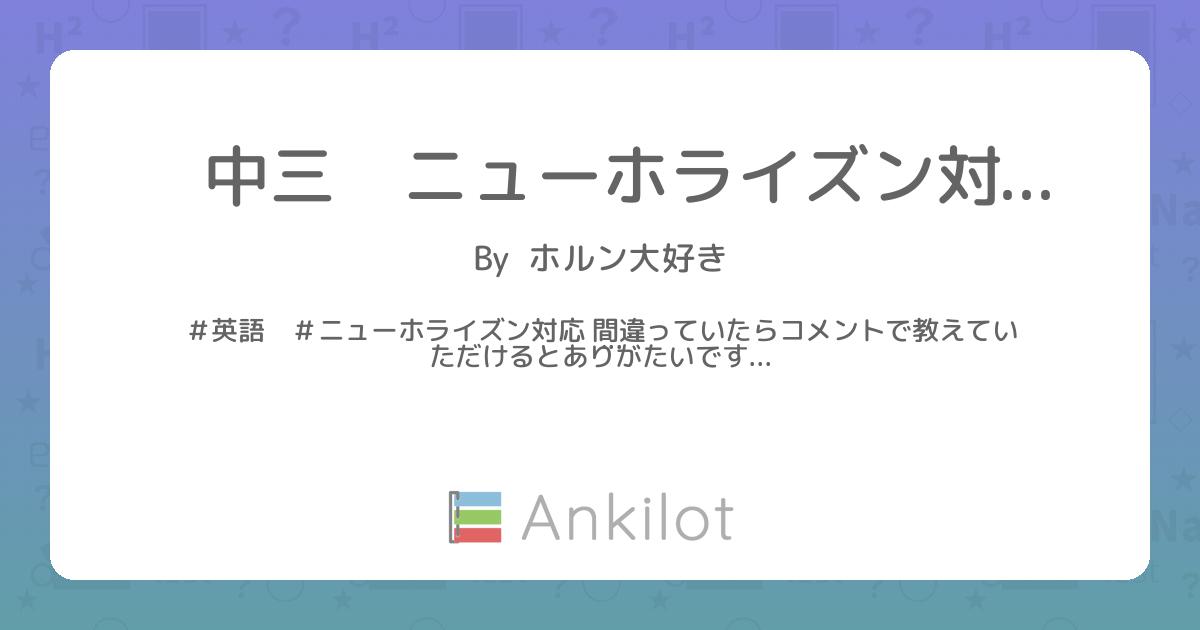 中三 ニューホライズン対応 Unit4 - Ankilot