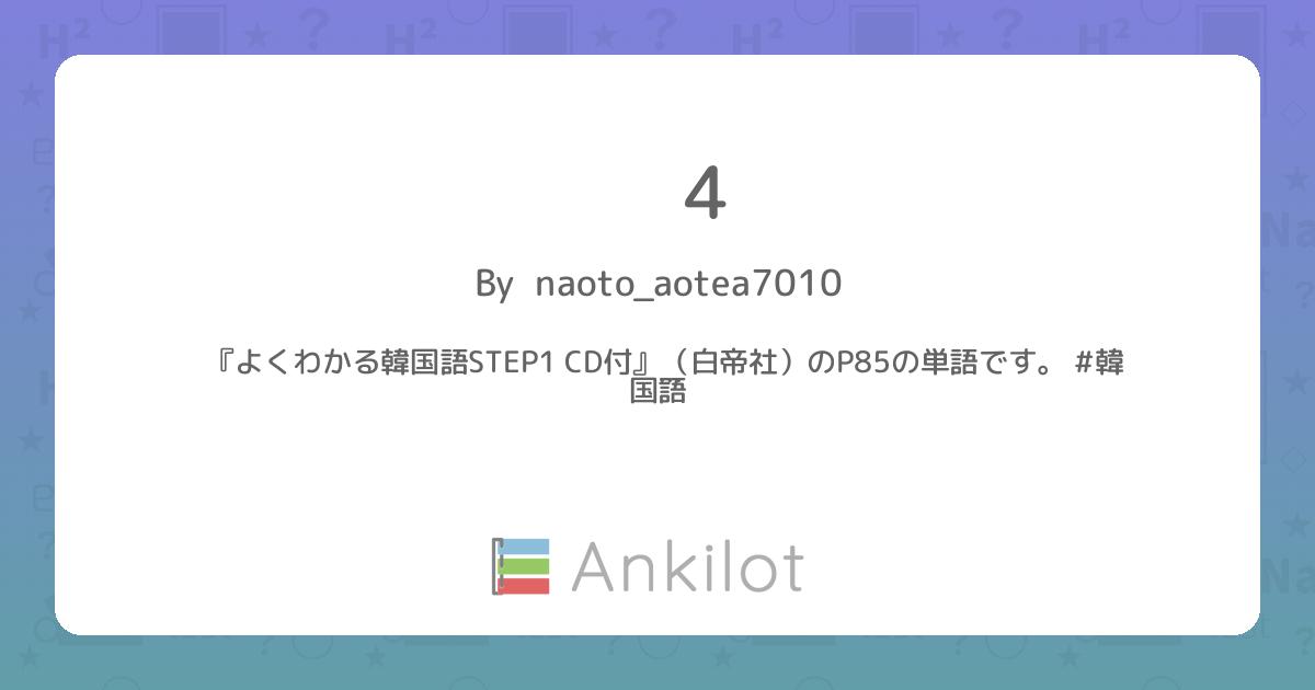 한국어 4 - Ankilot