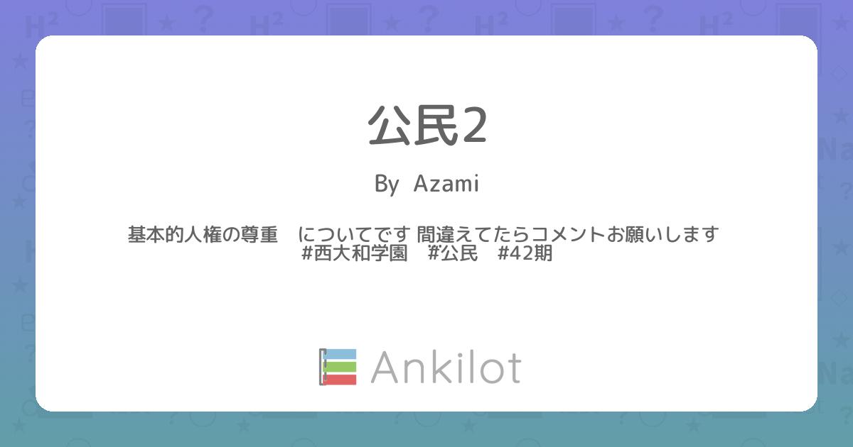公民2 - Ankilot