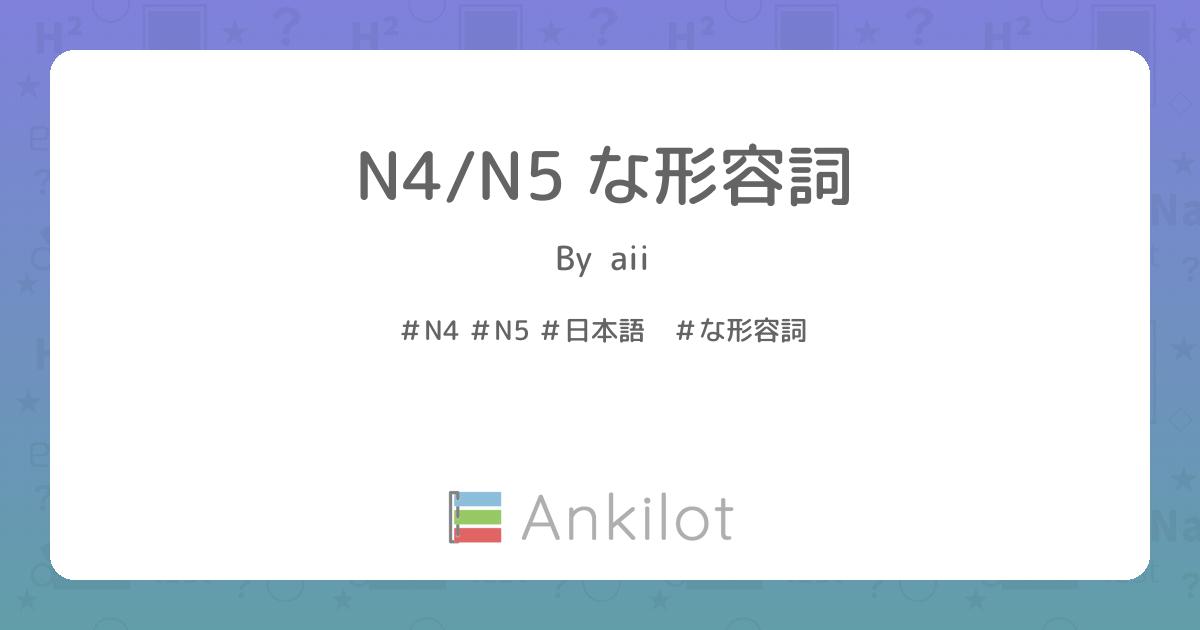 N4/N5 な形容詞 - Ankilot