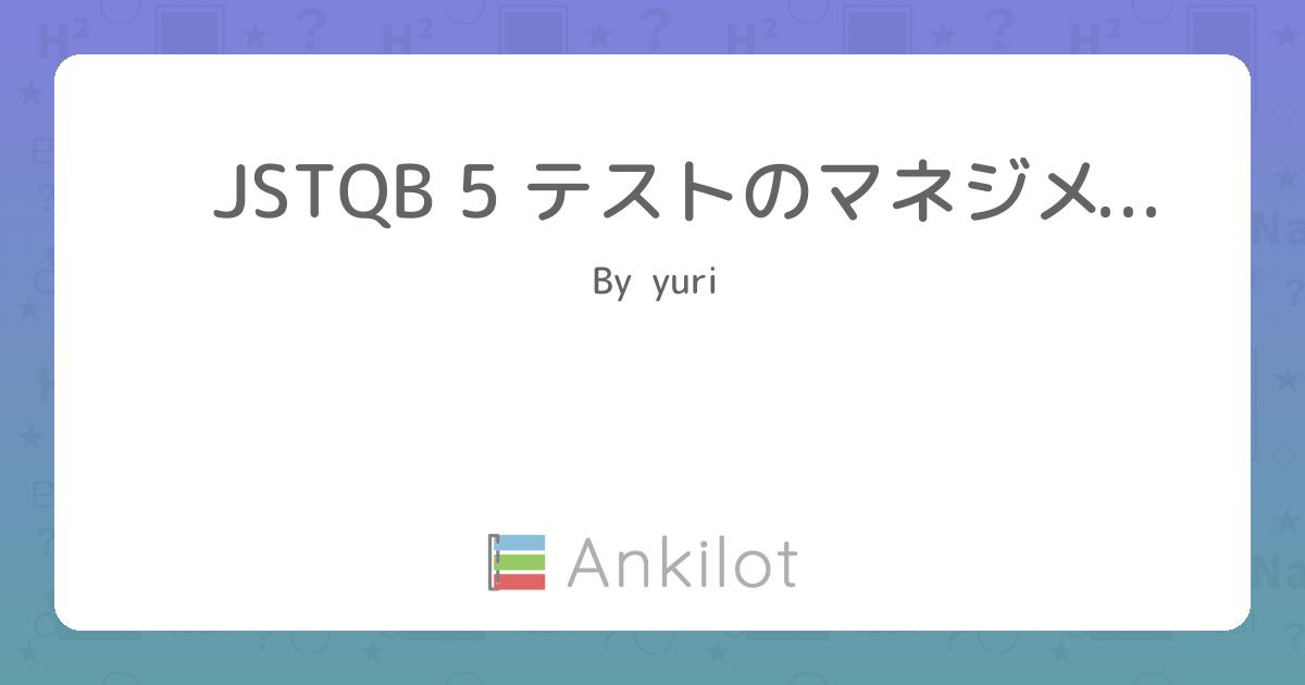 JSTQB 5 テストのマネジメント - Ankilot