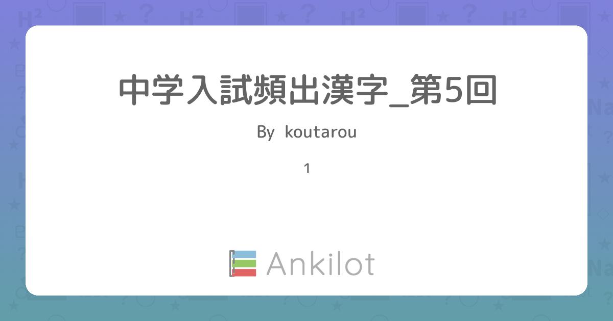中学入試頻出漢字_第5回 - Ankilot